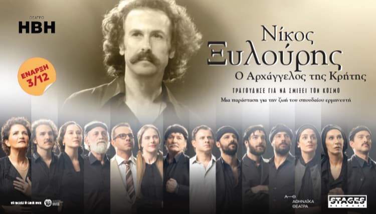 ΝΙΚΟΣ ΞΥΛΟΥΡΗΣ- Ο ΑΡΧΑΓΓΕΛΟΣ ΤΗΣ ΚΡΗΤΗΣ, Ψυρρή , Ν. ΑΤΤΙΚΗΣ, Θέατρο ΗΒΗ