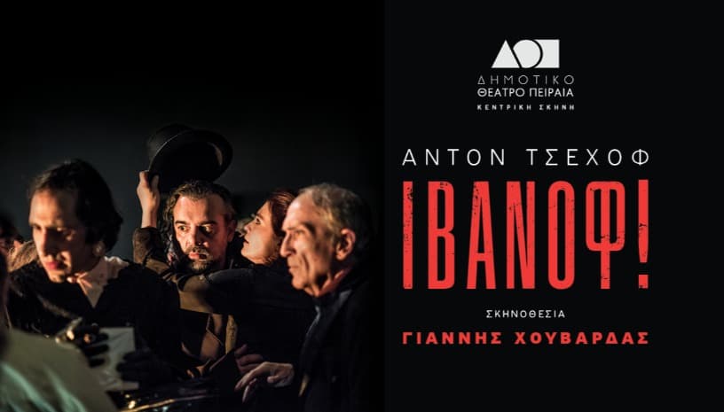 ΙΒΑΝΟΦ!, Πειραιάς , Ν. ΑΤΤΙΚΗΣ, Δημοτικό Θέατρο Πειραιά