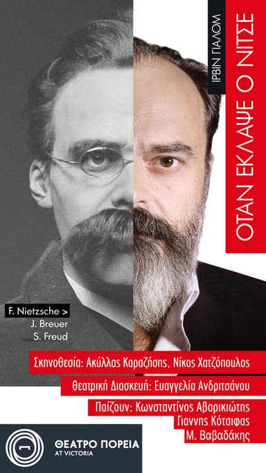 ΟΤΑΝ ΕΚΛΑΨΕ Ο ΝΙΤΣΕ, ΑΘΗΝΑ , Ν. ΑΤΤΙΚΗΣ, ΘΕΑΤΡΟ ΠΟΡΕΙΑ